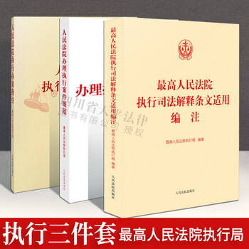 【3本套装】最高人民法院执行司法解释条文适用编注+执行办案指引+人民法院办理执行案件规范