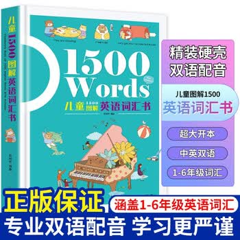 儿童1500图解英语词汇书 精装