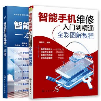 智能手机维修入门到精通全彩图解教程 +一本通全彩图解 视频教学 化学工业出版社 套装2册
