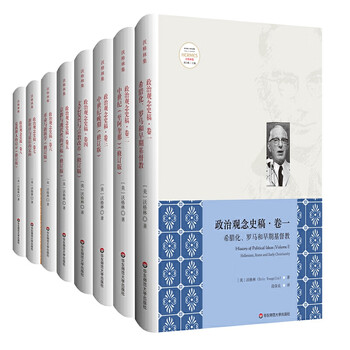 政治观念史稿1-8 共8册