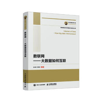 数联网:大数据如何互联:how big data interconnect 计算机与互联网