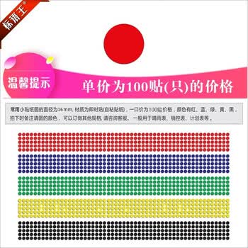 五角星形小旗子形圆形即时贴红蓝绿黑小圆贴纸晴雨表销控表示意不干胶自粘贴纸 红色圆形小贴纸 16毫米*100贴