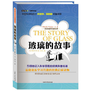 世界科普巨匠经典译丛  第二辑：玻璃的故事
