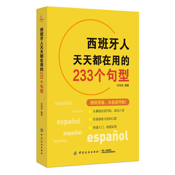 正版 西班牙人天天都在用的233个句型9787518049844