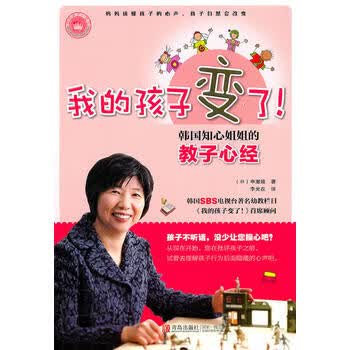 我的孩子变了 (韩)申澈嬉,李光在 9787543664579 青岛出版社