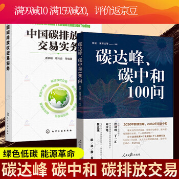 全2册中国碳排放权交易实务碳达峰碳中和100问书籍环境气候变化低碳能源革命转型案例节能减排技术k