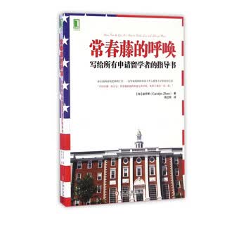 常春藤的呼唤(写给所有申请留学者的指导书)