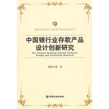 中国银行业存款产品设计创新研究