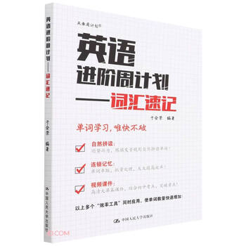 英语进阶周计划——词汇速记