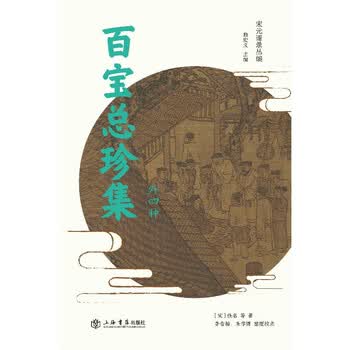 【新华正版】 百宝总珍集 佚名 上海书店出版社