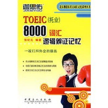 北京迦思佑英文词汇记忆系列丛书:TOEIC托业8000词汇逻辑辨证记忆