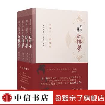 蔡义江新评红楼梦 曹雪芹 著 文学