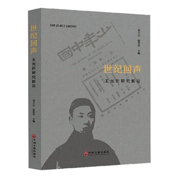 世纪回声：王光祈研究新论/传记 / 学者/书籍