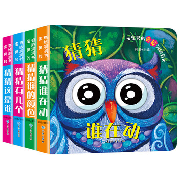 洞洞书 0-3岁全套4册 猜猜谁是谁洞洞书 早教书 翻翻书 中英双语启蒙认知婴幼儿撕不烂宝宝益智早教