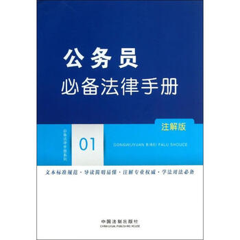 公务员推荐法律手册(注解版)(01)