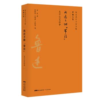 鲁迅著作分类全编：我还不能“带住”