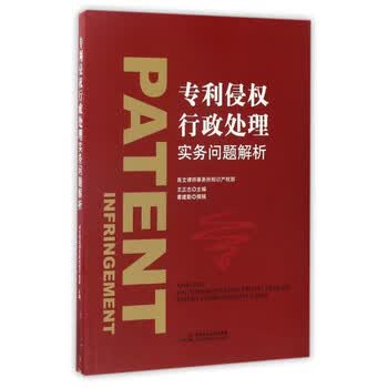专利侵权行政处理实务问题解析