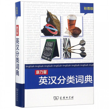 康乃馨英汉分类词典(彩图版)(精)