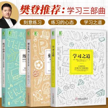 刻意练习 学习之道 练习的心态 如何高效阅读 如何高效记忆 坚毅 内在动机 终身成长 学会如何学习 哪有学不会这种事(套装共3册)