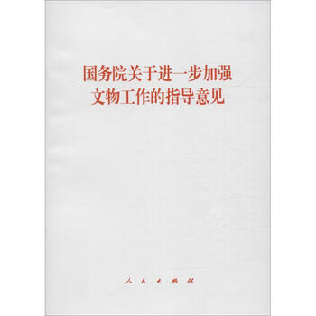 国务院关于进一步加强文物工作的指导意见