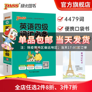 掌中宝大学英语四级词汇赠单词记忆卡四级单词本大学英语4级2022备考资料pass绿卡图书