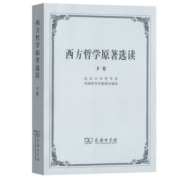 西方哲学原著选读(下卷)