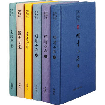 林语堂英译诗文选(套装共6册)