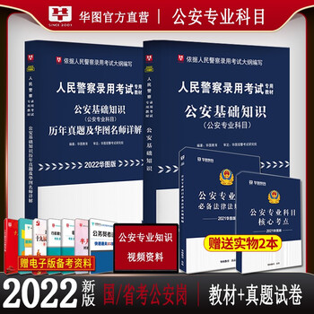 华图2022年公安专业基础知识科目公务员考试人民警察考试用书教材真题招警辅干警国考省考联考岗位笔试籍 辽宁省福建省陕西省黑龙江省山西省贵州省吉林省甘肃省