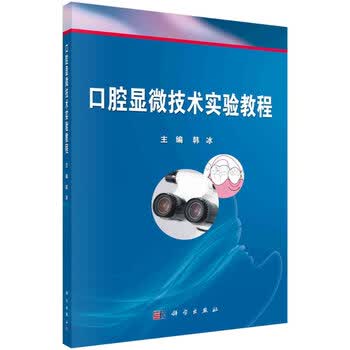 口腔显微技术实验教程