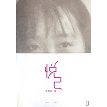 悦己