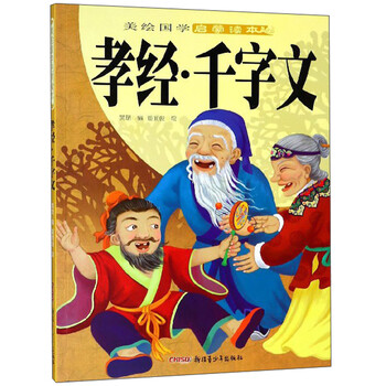 孝经·千字文/美绘国学启蒙读本