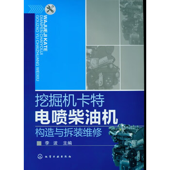 挖掘机卡特电喷柴油机构造与拆装维修 李波 主编