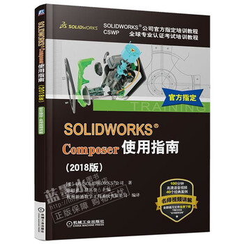 SOLIDWORKS Composer使用指南（2018版）书籍