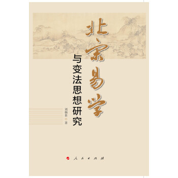 北宋易学与变法思想研究 刘炳良 9787010128221 人民出版社