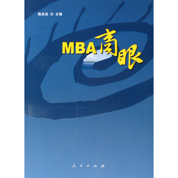 MBA商眼 管理 书籍