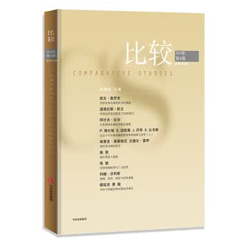 比较·2019年第四辑（比较103） 中信出版社