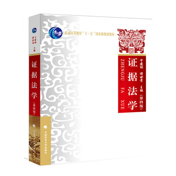 正版 证据法学（第四版） 卞建林 政法大学 9787562091219