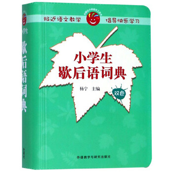 小学生歇后语词典（双色）