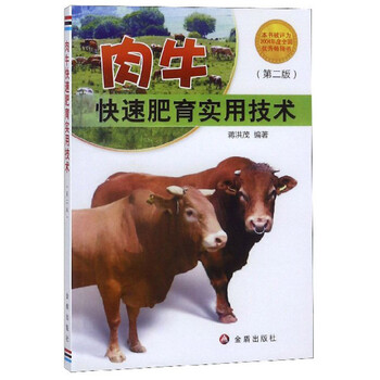 肉牛快速肥育实用技术（第2版）