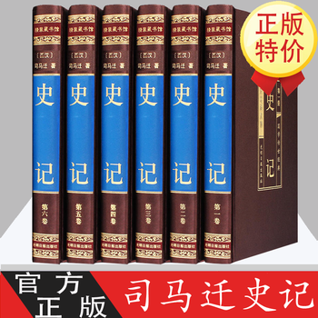 史记 文白对照 司马迁全本全译史记故事中华上下五千年历史故事书知识原文白话中国历史全史书