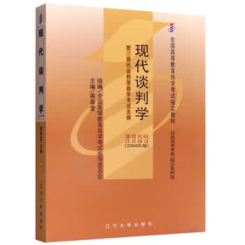 自考教材3293 03293现代谈判学 2004年版 蒋春堂 辽宁大学出版社