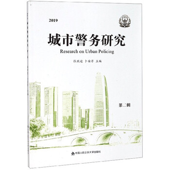 正版 2019 城市警务研究 第二辑 9787565336034