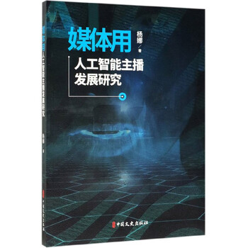媒体用人工智能主播发展研究