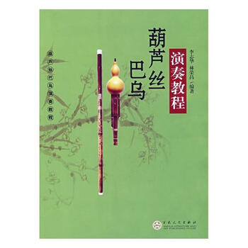 葫芦丝 巴乌演奏教程 音乐 书籍