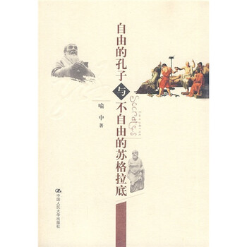自由的孔子与不自由的苏格拉底 哲学/宗教 喻中著 中国人民大学出版社  9787300114576