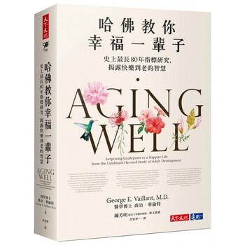 台版 哈佛教你幸福一辈子 史上长80年指标研究揭露快乐到老的智慧励志生活