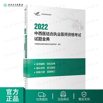 考试达人：2022中西医结合执业医师资格考试  试题金典 人民卫生出版社