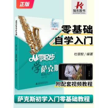 从零起步学萨克斯初学者入门自学教程书流行歌曲音乐教学初级考级乐谱曲谱五线谱零基础自学教材书籍音乐指法按键图解杜银鲛