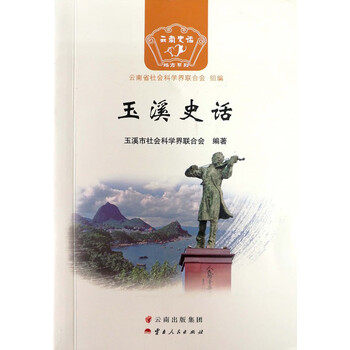 玉溪史话/云南史话