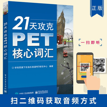 包邮 21天攻克PET核心词汇 PET历年考试中涉及高频词汇 单词记忆方法